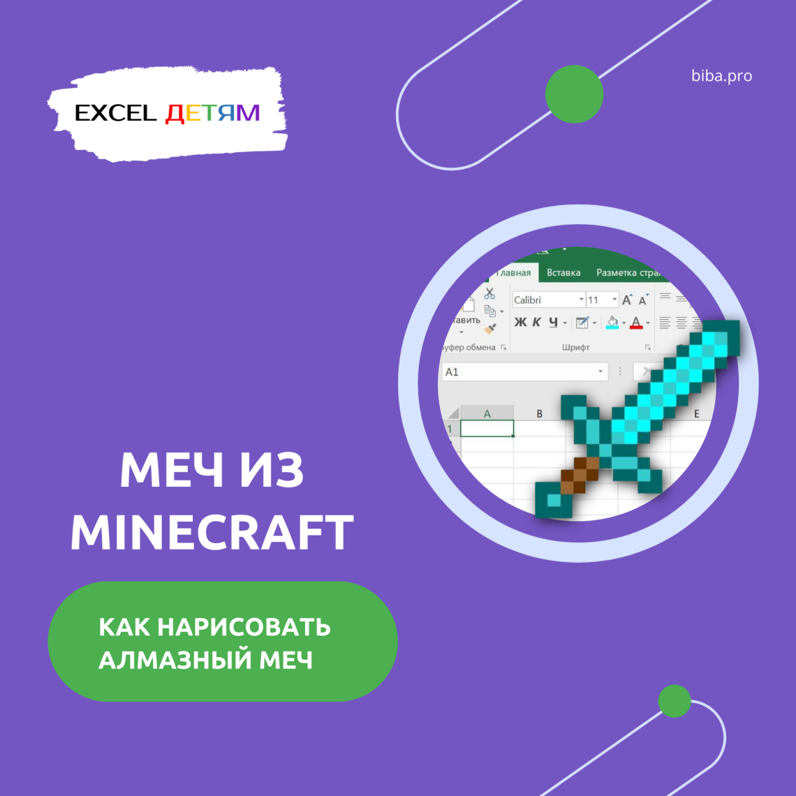 Рисуем меч Minecraft в Excel: увлекательное путешествие в мир таблиц ...